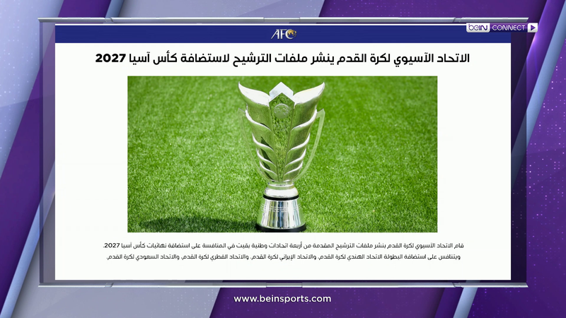 نشر ملفات الترشيح لاستضافة أمم آسيا 2027 Bein Sports